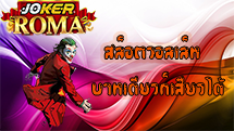 Joker Roma โจ๊กเกอร์สล็อต สล็อตออนไลน์ Slot Online