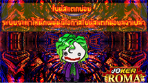 Joker Roma โจ๊กเกอร์สล็อต สล็อตออนไลน์ Slot Online