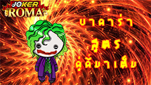 Joker Roma โจ๊กเกอร์สล็อต สล็อตออนไลน์ Slot Online