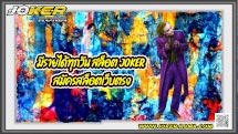Joker Roma โจ๊กเกอร์สล็อต สล็อตออนไลน์ Slot Online