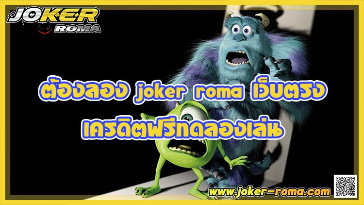 joker roma เว็บตรง โปรโมชั่นเครดิตฟรี 100 ท่าน Joker Roma
