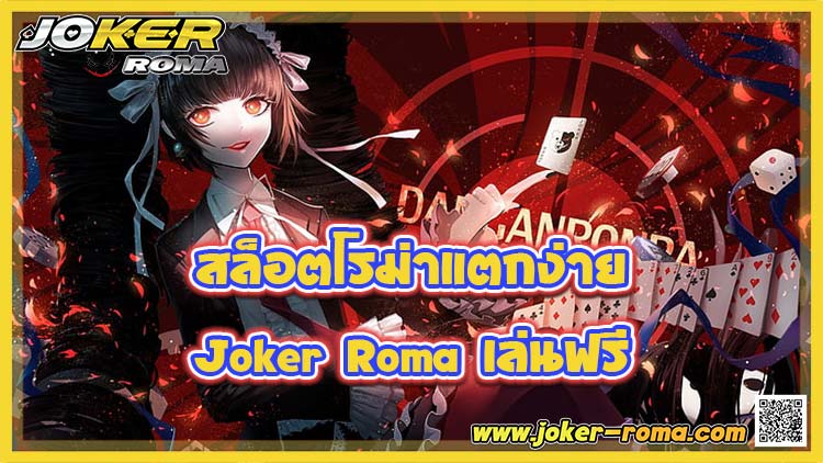 สล็อตโรม่าแตกง่าย Joker Roma เครดิตฟรี 100 Slot Joker
