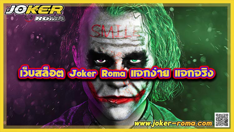 เว็บสล็อต Joker Roma แจกง่าย แจกจริง เครดิตฟรี 50 Slot Joker