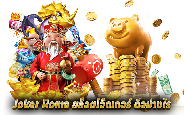 สล็อตโรม่า joker roma สล็อตออนไลน์ Slot Online อันดับ 1