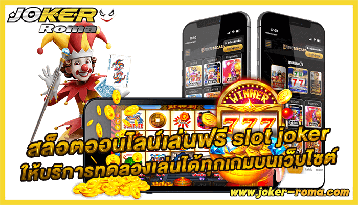 Joker Roma เล่นผ่านมือถือง่ายๆ ได้เงินจริง ฝาก 1 บาท เครดิต